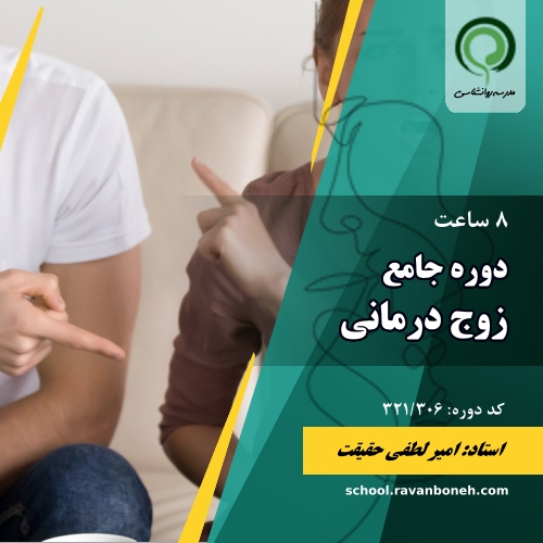دوره جامع زوج درمانی کد 321 306 مدرسه روان شناسی