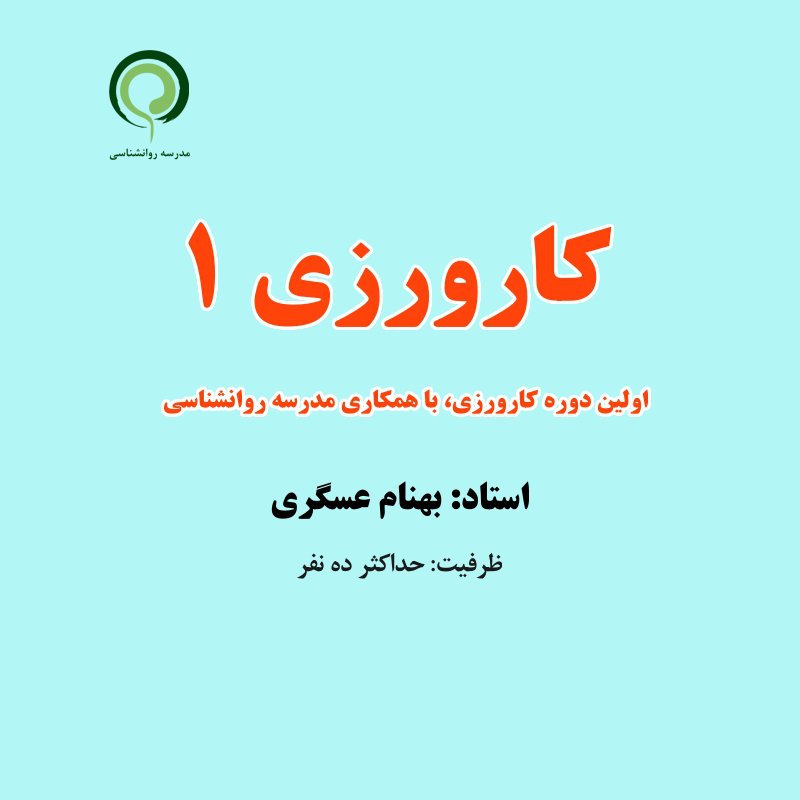 دوره کارورزی 1 - مدرسه روان شناسی
